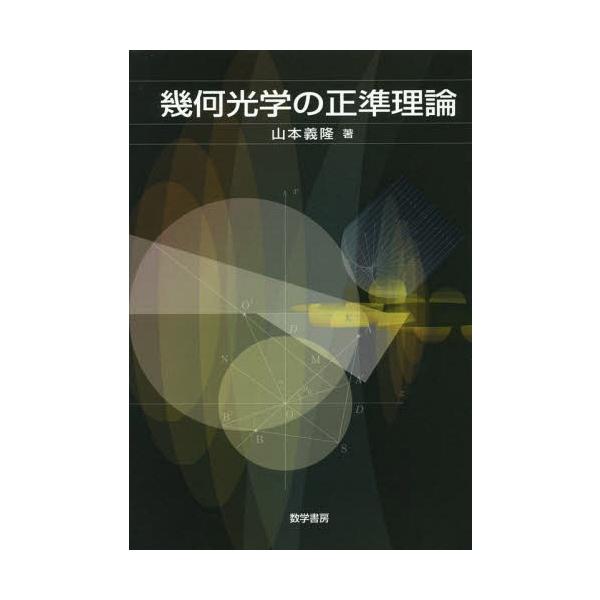 【発売日：2014年09月28日】山本義隆/著/幾何光学の正準理論、メディア：BOOK、発売日：2014/09、重量：340g、商品コード：NEOBK-1740869、JANコード/ISBNコード：9784903342771