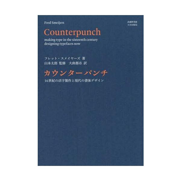 【発売日：2014年11月22日】フレット・スメイヤーズ/著 山本太郎/監修 大曲都市/訳/カウンターパンチ 16世紀の活字製作と現代の書体デザイン / 原タイトル:Counterpunch 原著第2版の翻訳、メディア：BOOK、発売日：2...