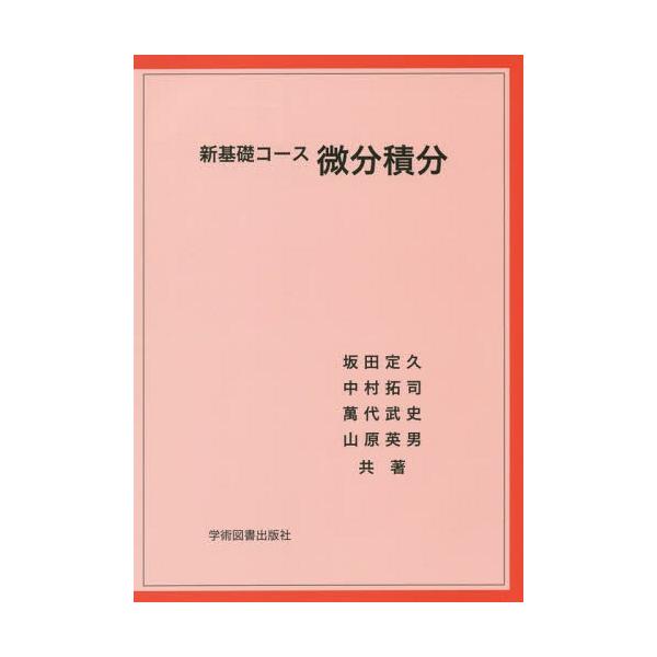 【発売日：2014年10月28日】坂田定久/共著 中村拓司/共著 萬代武史/共著 山原英男/共著/新基礎コース微分積分、メディア：BOOK、発売日：2014/10、重量：340g、商品コード：NEOBK-1740944、JANコード/ISB...