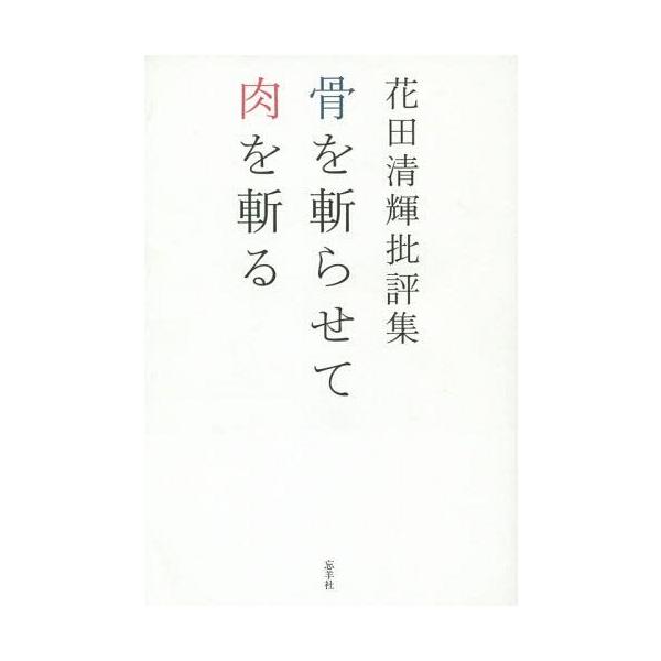 【発売日：2014年11月26日】花田清輝/著/骨を斬らせて肉を斬る 花田清輝批評集、メディア：BOOK、発売日：2014/11、重量：340g、商品コード：NEOBK-1740955、JANコード/ISBNコード：9784907902056
