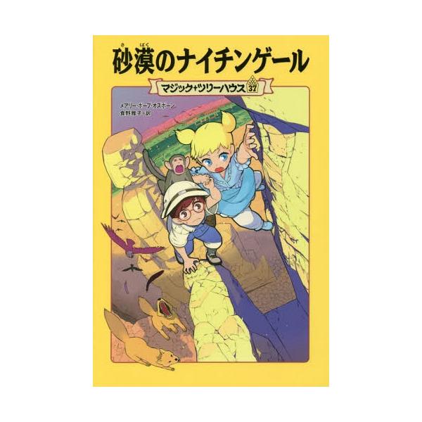 【発売日：2014年11月20日】メアリー・ポープ・オズボーン/著 食野雅子/訳/砂漠のナイチンゲール / 原タイトル:HIGH TIME FOR HEROES (マジック・ツリーハウス)、メディア：BOOK、発売日：2014/11、重量：...