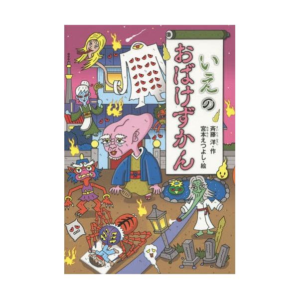 【発売日：2014年11月20日】斉藤洋/作 宮本えつよし/絵/いえのおばけずかん (どうわがいっぱい)、メディア：BOOK、発売日：2014/11、重量：340g、商品コード：NEOBK-1741101、JANコード/ISBNコード：97...