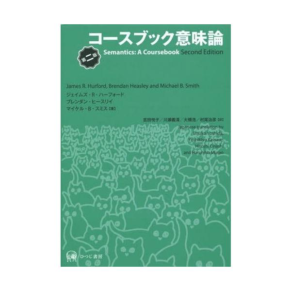 【発売日：2014年11月28日】ジェイムズ・R・ハーフォード/著 ブレンダン・ヒースリイ/著 マイケル・B・スミス/著 吉田悦子/訳 川瀬義清/訳 大橋浩/訳 村尾治彦/訳/コースブック意味論 / 原タイトル:Semantics 原著第2...