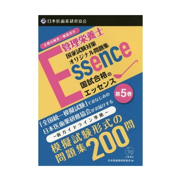 【発売日：2014年11月23日】日本医歯薬研修協会管理栄養士国家試験対策委員会/編/管理栄養士国試合格のエッセンス 管理栄養士国家試験対策オリジナル問題集 5、メディア：BOOK、発売日：2014/11、重量：540g、商品コード：NEO...