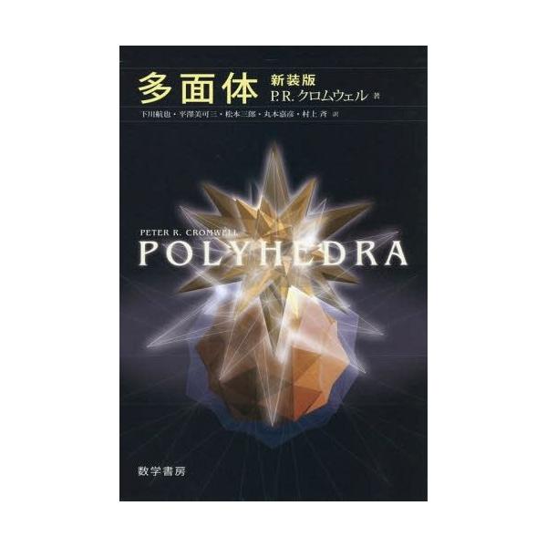 【発売日：2014年09月28日】P.R.クロムウェル/著 下川航也/訳 平澤美可三/訳 松本三郎/訳 丸本嘉彦/訳 村上斉/訳/多面体 / 原タイトル:POLYHEDRA、メディア：BOOK、発売日：2014/09、重量：340g、商品コ...