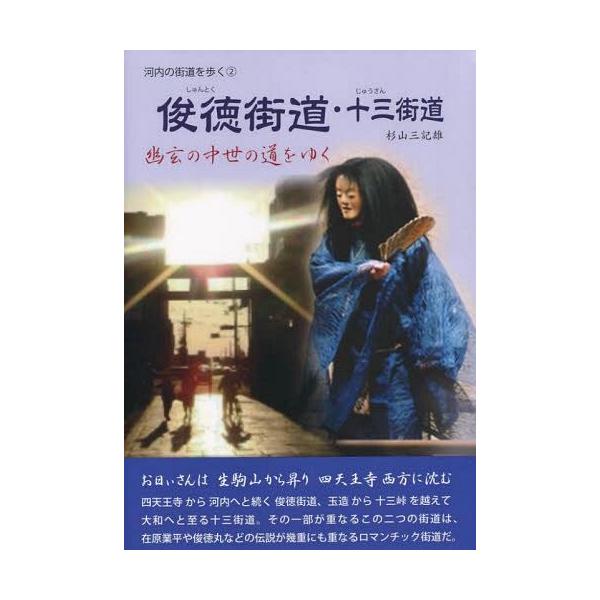 【発売日：2014年11月27日】杉山三記雄/著/俊徳街道・十三街道 幽玄の中世の道をゆく (河内の街道を歩く)、メディア：BOOK、発売日：2014/11、重量：340g、商品コード：NEOBK-1741464、JANコード/ISBNコー...