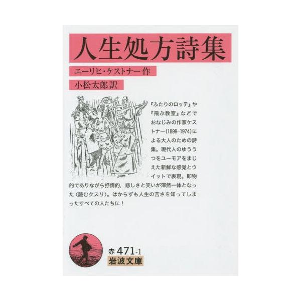 【発売日：2014年11月17日】エーリヒ・ケストナー/作 小松太郎/訳/人生処方詩集 / 原タイトル:DOKTOR ERICH KASTNERS LYRISCHE HAUSAPOTHEKE (岩波文庫)、メディア：BOOK、発売日：201...