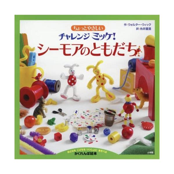 【発売日：2014年11月22日】ウォルター・ウィック/作 糸井重里/訳/ちょっとやさしいチャレンジミッケ! シーモアのともだち (原タイトル:CAN YOU SEE WHAT I SEE?SEYMOUR MAKES NEW FRIENDS...