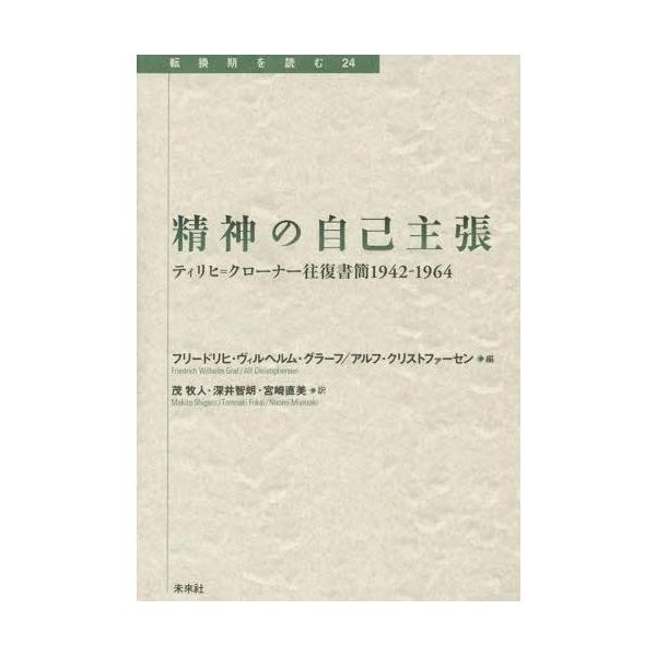 【発売日：2014年11月20日】フリードリヒ・ヴィルヘルム・グラーフ/編 アルフ・クリストファーセン/編 茂牧人/訳 深井智朗/訳 宮崎直美/訳/精神の自己主張 ティリヒ=クローナー往復書簡1942-1964 / 原タイトル:Selbst...