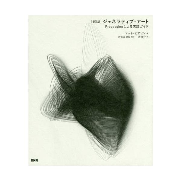 【発売日：2014年11月23日】マット・ピアソン/著 久保田晃弘/監訳 沖啓介/訳/ジェネラティブ・アート Processingによる実践ガイド / 原タイトル:Generative Art、メディア：BOOK、発売日：2014/11、重...