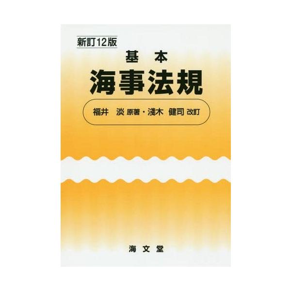 【発売日：2014年11月27日】福井淡/原著 淺木健司/改訂/基本海事法規、メディア：BOOK、発売日：2014/11、重量：340g、商品コード：NEOBK-1741936、JANコード/ISBNコード：9784303237585