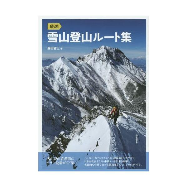 【発売日：2014年11月23日】西田省三/著/厳選 雪山登山ルート集、メディア：BOOK、発売日：2014/11、重量：488g、商品コード：NEOBK-1741991、JANコード/ISBNコード：9784635180429