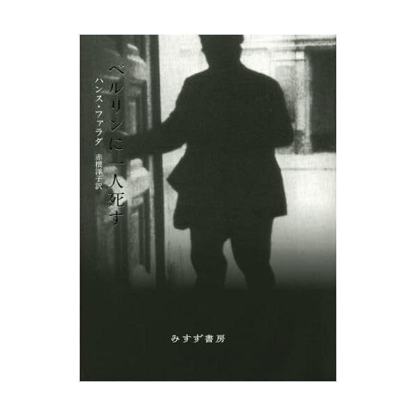 【発売日：2014年11月24日】ハンス・ファラダ/〔著〕 赤根洋子/訳/ベルリンに一人死す / 原タイトル:JEDER STIRBT FUR SICH ALLEIN、メディア：BOOK、発売日：2014/11、重量：340g、商品コード：...