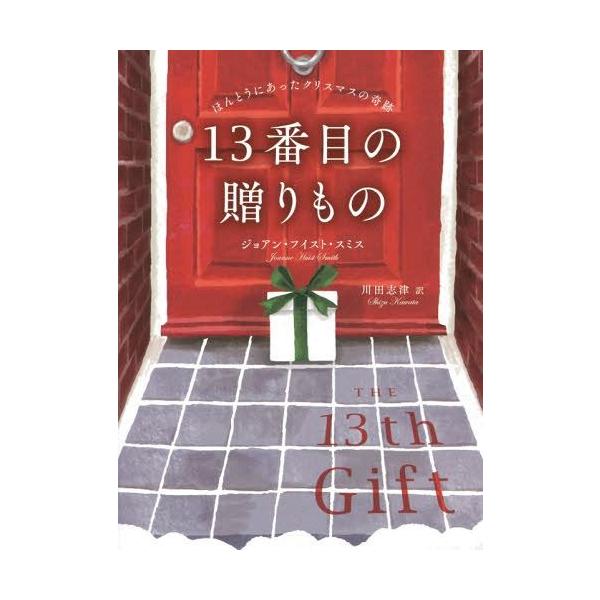 【発売日：2014年11月23日】ジョアン・フイスト・スミス/著 川田志津/訳/13番目の贈りもの ほんとうにあったクリスマスの奇跡 / 原タイトル:THE 13th GIFT、メディア：BOOK、発売日：2014/11、重量：340g、商...