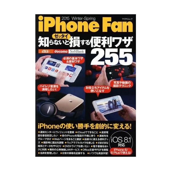 【発売日：2014年11月29日】マイナビ出版/iPhone Fan 2015Winter-Spring (マイナビムック)、メディア：BOOK、発売日：2014/11、重量：200g、商品コード：NEOBK-1742548、JANコード/...