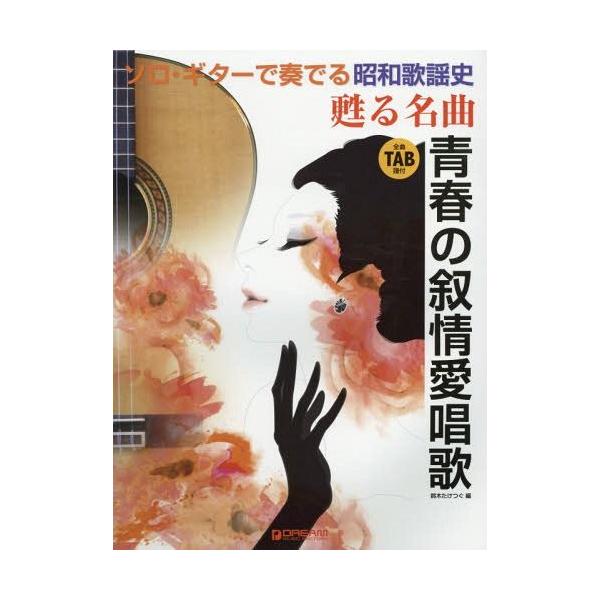 【発売日：2014年11月28日】鈴木たけつぐ/編/楽譜 甦る名曲 青春の叙情愛唱歌 (ソロ・ギターで奏でる昭和歌謡史)、メディア：BOOK、発売日：2014/11、重量：950g、商品コード：NEOBK-1742724、JANコード/IS...
