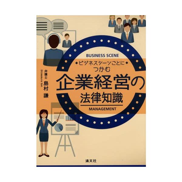 【発売日：2014年11月24日】島村謙/著/ビジネスシーンごとにつかむ企業経営の法律知識、メディア：BOOK、発売日：2014/11、重量：340g、商品コード：NEOBK-1742789、JANコード/ISBNコード：978443354...