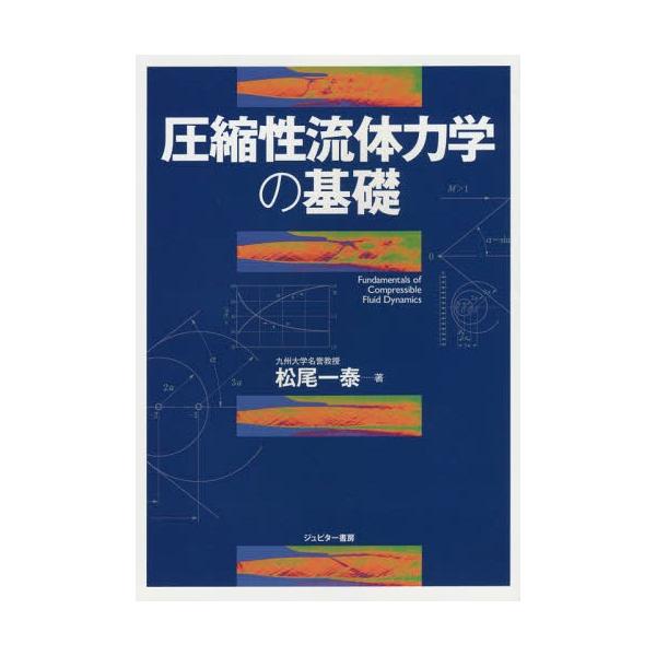 【発売日：2011年03月28日】松尾一泰/著/圧縮性流体力学の基礎、メディア：BOOK、発売日：2011/03、重量：283g、商品コード：NEOBK-1742818、JANコード/ISBNコード：9784990748333