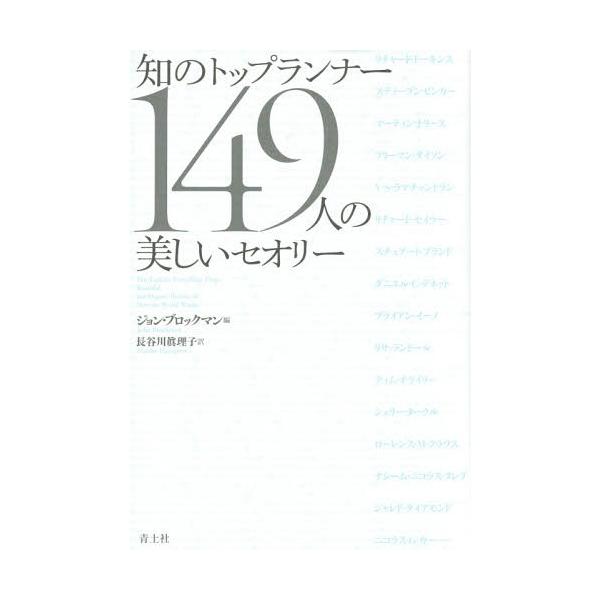 【発売日：2014年11月24日】ジョン・ブロックマン/編 長谷川眞理子/訳/知のトップランナー149人の美しいセオリー / 原タイトル:This Explains Everything、メディア：BOOK、発売日：2014/11、重量：3...