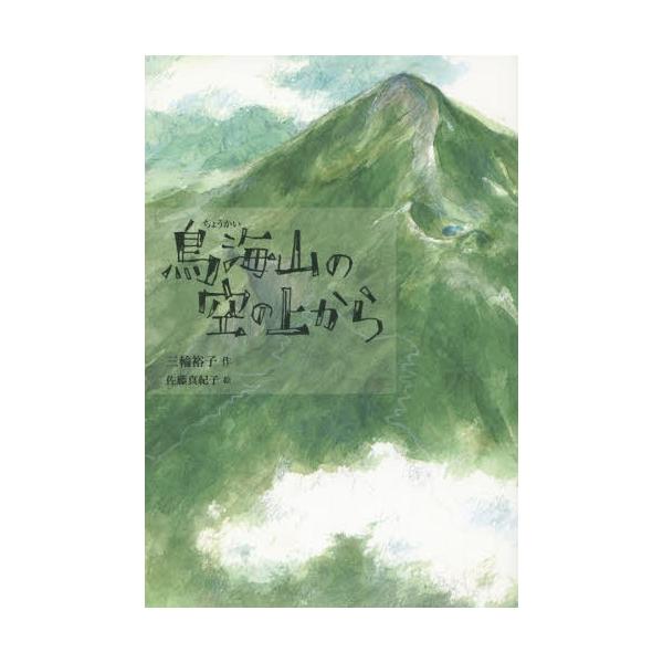 【発売日：2014年11月24日】三輪裕子/作 佐藤真紀子/絵/鳥海山の空の上から (Green)、メディア：BOOK、発売日：2014/11、重量：340g、商品コード：NEOBK-1742923、JANコード/ISBNコード：97843...