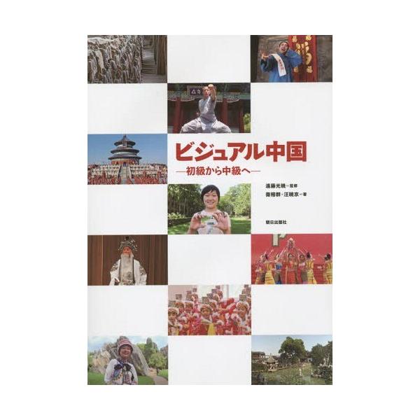 【発売日：2014年01月28日】遠藤光暁/監修 衛榕群/他著/ビジュアル中国 初級から中級へ [解答・訳なし]、メディア：BOOK、発売日：2014/01、重量：309g、商品コード：NEOBK-1742934、JANコード/ISBNコー...