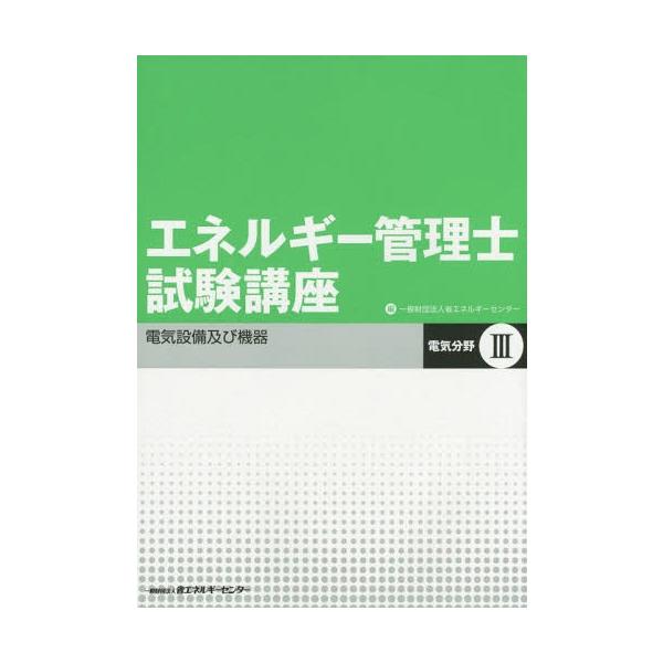 【発売日：2014年11月24日】省エネルギーセンター/エネルギー管理士試験講座 電気分野 3、メディア：BOOK、発売日：2014/11、重量：540g、商品コード：NEOBK-1742939、JANコード/ISBNコード：9784879...