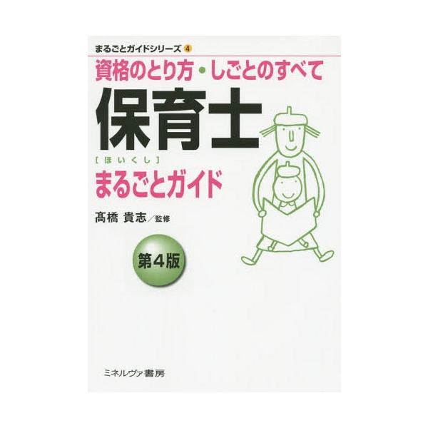 【発売日：2014年11月24日】高橋貴志/監修/保育士まるごとガイド 資格のとり方・しごとのすべて (まるごとガイドシリーズ)、メディア：BOOK、発売日：2014/11、重量：540g、商品コード：NEOBK-1742953、JANコー...