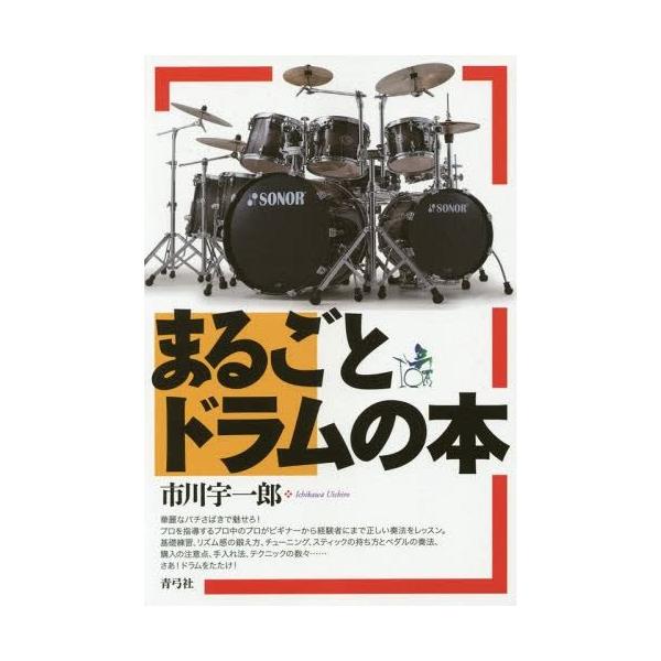 【発売日：2014年11月23日】市川宇一郎/著/まるごとドラムの本、メディア：BOOK、発売日：2014/11、重量：690g、商品コード：NEOBK-1742970、JANコード/ISBNコード：9784787273666