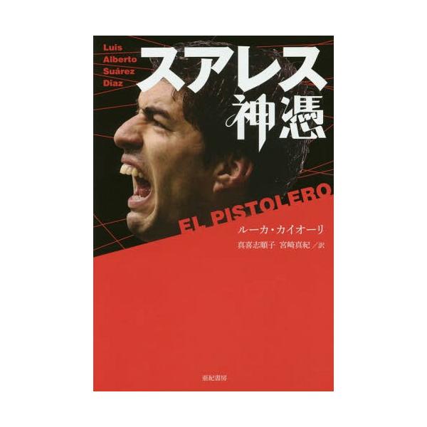 【発売日：2014年11月24日】ルーカ・カイオーリ/著 真喜志順子/訳 宮崎真紀/訳/スアレス神憑 / 原タイトル:SUAREZ、メディア：BOOK、発売日：2014/11、重量：340g、商品コード：NEOBK-1743093、JANコ...