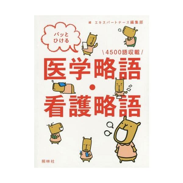 【発売日：2014年11月23日】エキスパートナース編集部/編/パッとひける医学略語・看護略語 4500語収載、メディア：BOOK、発売日：2014/11、重量：340g、商品コード：NEOBK-1743219、JANコード/ISBNコード...