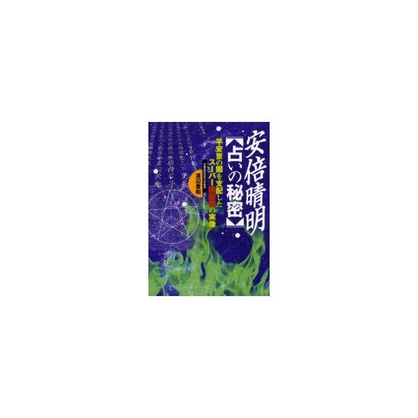 【発売日：2001年02月28日】渡辺豊和/安倍晴明/占いの秘密 平安京の闇を支配したスーパー陰陽師の実像、メディア：BOOK、発売日：2001/02、重量：340g、商品コード：NEOBK-174351、JANコード/ISBNコード：97...
