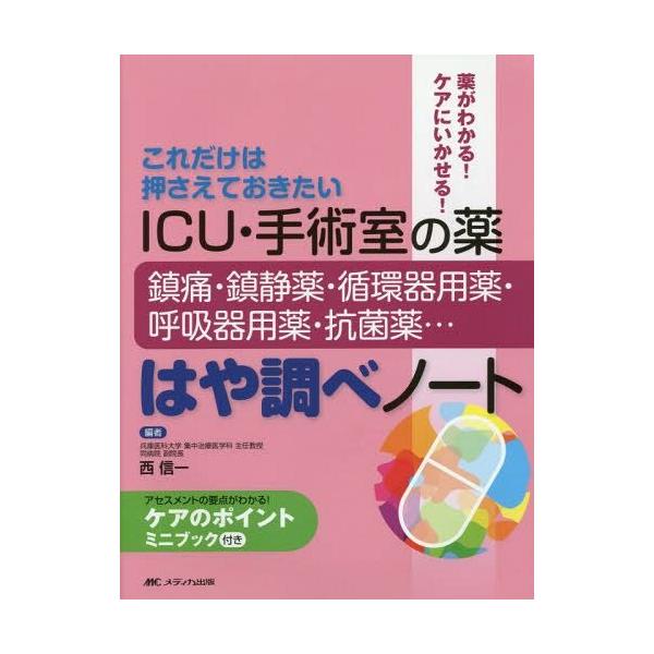 【発売日：2014年11月28日】西信一/編/ICU・手術室の薬鎮痛・鎮静薬・循環器用薬・呼吸器用薬・抗菌薬...はや調べノート これだけは押さえておきたい 薬がわかる!ケアにいかせる!、メディア：BOOK、発売日：2014/11、重量：3...