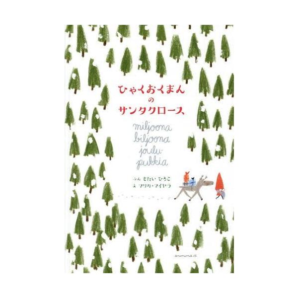 【発売日：2014年12月05日】もたいひろこ/ぶん マリカ・マイヤラ/え/ひゃくおくまんのサンタクロース、メディア：BOOK、発売日：2014/12、重量：340g、商品コード：NEOBK-1743648、JANコード/ISBNコード：9...