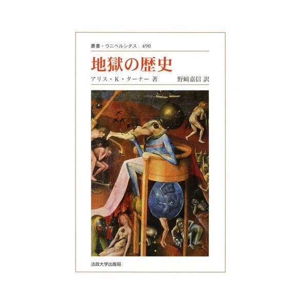 【発売日：2014年11月28日】アリス・K.ターナー/著 野崎嘉信/訳/地獄の歴史 新装版 / 原タイトル:THE HISTORY OF HELL (叢書・ウニベルシタス)、メディア：BOOK、発売日：2014/11、重量：340g、商品...