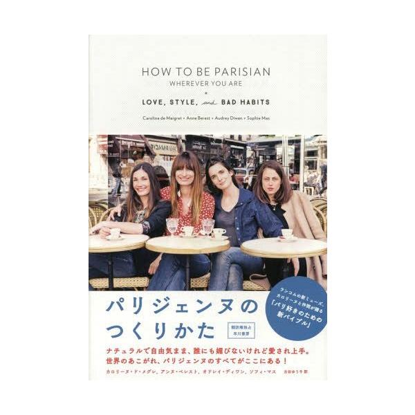 【発売日：2014年11月22日】カロリーヌ・ド・メグレ/著 アンヌ・ベレスト/著 オドレイ・ディワン/著 ソフィ・マス/著 古谷ゆう子/訳/パリジェンヌのつくりかた / 原タイトル:HOW TO BE PARISIAN WHEREVER ...