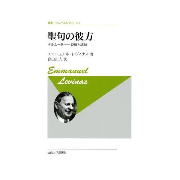 【発売日：2014年11月28日】エマニュエル・レヴィナス/著 合田正人/訳/聖句の彼方 タルムード‐読解と講演 新装版 / 原タイトル:L’AU-DELA DU VERSET (叢書・ウニベルシタス)、メディア：BOOK、発売日：2014...