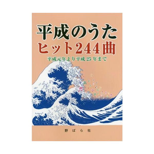 【発売日：2014年12月05日】野ばら社編集部/編集 久保昭二/編集/平成のうたヒット244曲 平成元年より平成25年まで、メディア：BOOK、発売日：2014/12、重量：340g、商品コード：NEOBK-1743772、JANコード/...