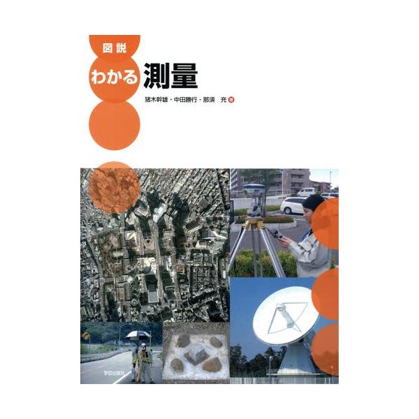 【発売日：2014年11月28日】猪木幹雄/著 中田勝行/著 那須充/著/図説わかる測量、メディア：BOOK、発売日：2014/11、重量：340g、商品コード：NEOBK-1743821、JANコード/ISBNコード：9784761525835