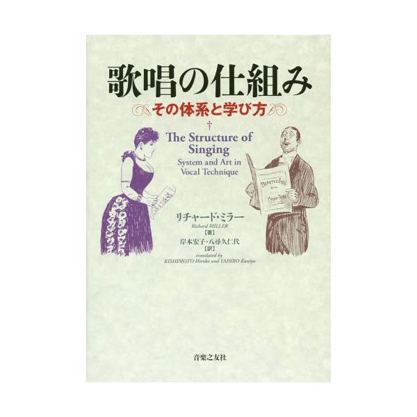【発売日：2014年11月29日】リチャード・ミラー/著 岸本宏子/訳 八尋久仁代/訳/歌唱の仕組み その体系と学び方 / 原タイトル:The Structure of Singing、メディア：BOOK、発売日：2014/11、重量：69...