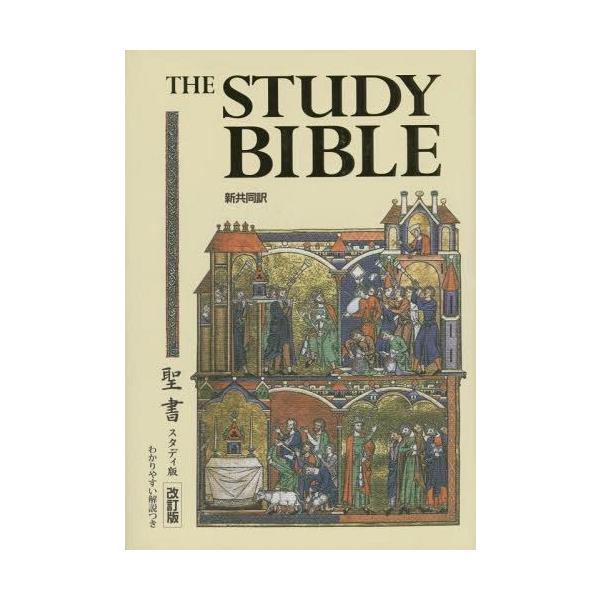 【発売日：2014年10月28日】日本聖書協会/聖書 スタディ版 わかりやすい解説つき 新共同訳、メディア：BOOK、発売日：2014/10、重量：340g、商品コード：NEOBK-1744194、JANコード/ISBNコード：978482...