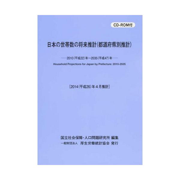 【発売日：2014年11月28日】国立社会保障・人口問/日本の世帯数の将来推計(都道府県別推計) (2014(平成26)年4月推計)、メディア：BOOK、発売日：2014/11、重量：340g、商品コード：NEOBK-1744233、JAN...