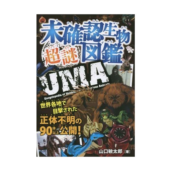【発売日：2014年12月25日】山口敏太郎/著 おおぐろてん/イラスト sel/イラスト アートギャラリーハギオ/イラスト/未確認生物超謎図鑑 世界各地で目撃された正体不明の90体以上公開!、メディア：BOOK、発売日：2014/12、重...