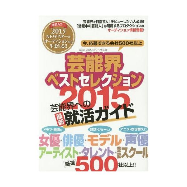 【発売日：2014年12月14日】オリコン・エンタテインメント/芸能界ベストセレクション 2015年度版 (oricon CREATEシリーズ No.15)、メディア：BOOK、発売日：2014/12、重量：340g、商品コード：NEOBK...