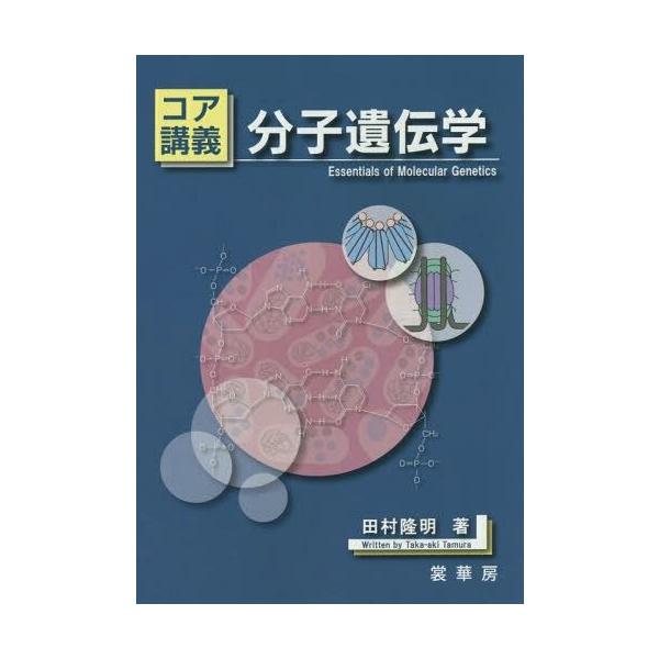 【発売日：2014年11月28日】田村隆明/著/コア講義分子遺伝学、メディア：BOOK、発売日：2014/11、重量：340g、商品コード：NEOBK-1744737、JANコード/ISBNコード：9784785352301