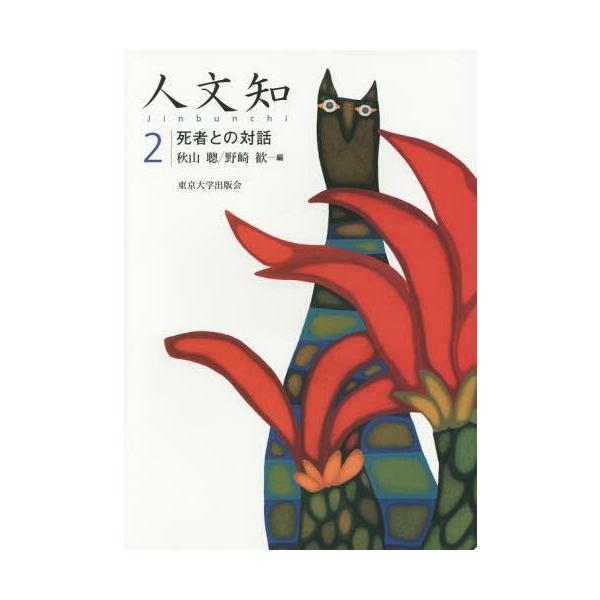 【発売日：2014年11月28日】秋山聰/〔ほか〕編集委員/人文知 2、メディア：BOOK、発売日：2014/11、重量：340g、商品コード：NEOBK-1744845、JANコード/ISBNコード：9784130035026