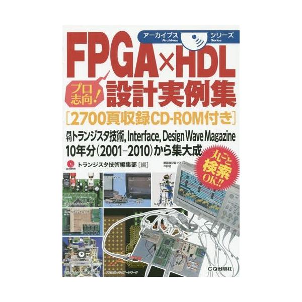 【発売日：2014年11月30日】トランジスタ技術編集部/編集/FPGA×HDL設計実例集 月刊トランジスタ技術 Interface Design Wave Magazine 10年分〈2001-2010〉から集大成 (アーカイブスシリーズ...