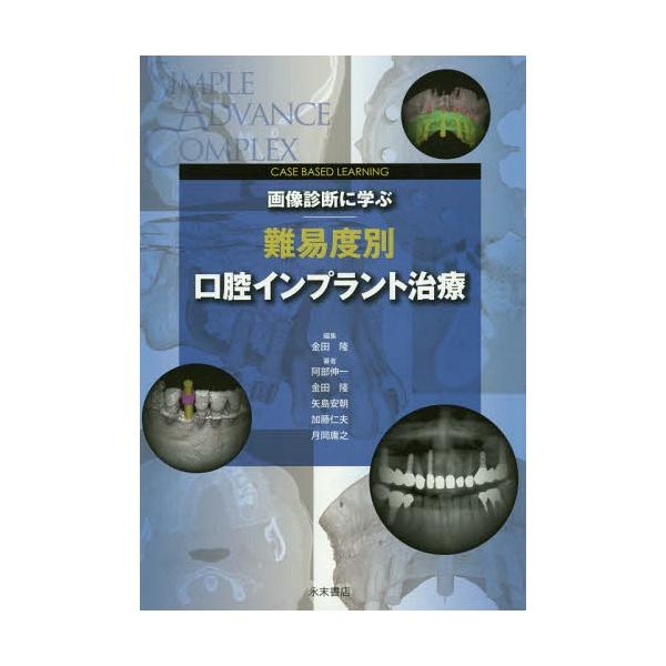 【発売日：2014年09月28日】金田隆/編著 阿部伸一/〔ほか〕著/画像診断に学ぶ難易度別口腔インプラント治療 CASE BASED LEARNING、メディア：BOOK、発売日：2014/09、重量：340g、商品コード：NEOBK-1...