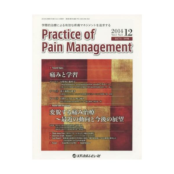 【発売日：2014年12月28日】PracticeofPainManagement編集委員会/編集/Practice of Pain Management 学際的治療による有効な疼痛マネジメントを追求する Vol.5No.4(2014.12...