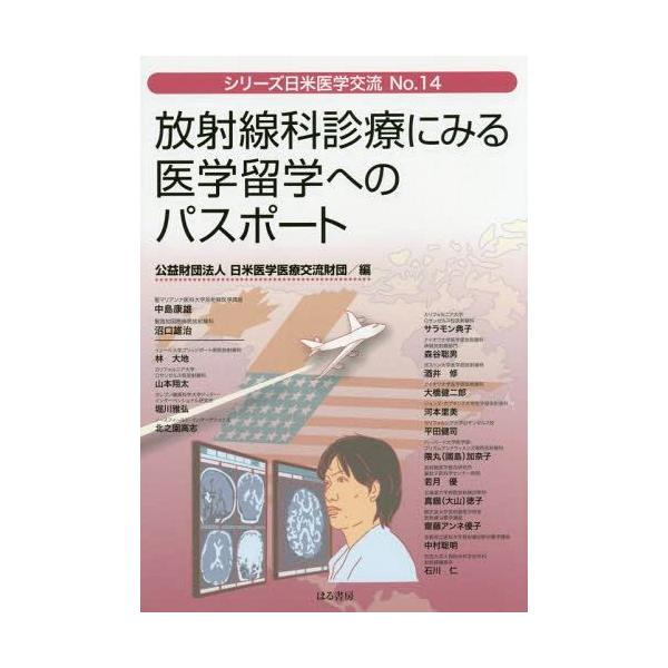 【発売日：2014年11月29日】日米医学医療交流財団/編/放射線科診療にみる医学留学へのパスポート (シリーズ日米医学交流)、メディア：BOOK、発売日：2014/11、重量：340g、商品コード：NEOBK-1745484、JANコード...