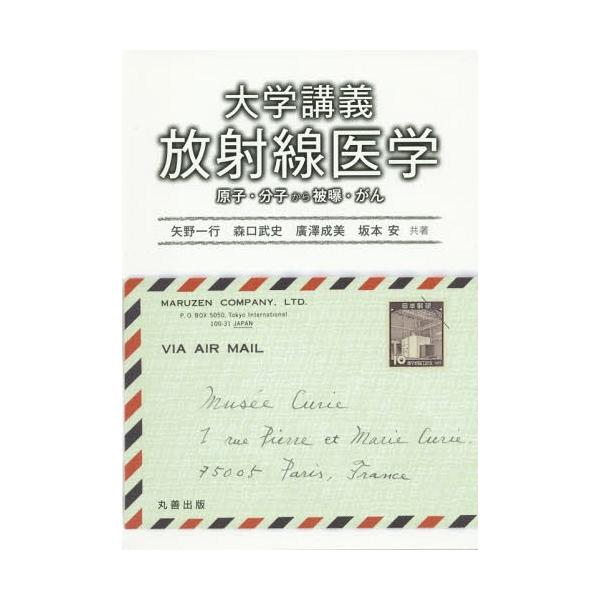【発売日：2014年11月28日】矢野一行/共著 森口武史/共著 廣澤成美/共著 坂本安/共著/大学講義放射線医学 原子・分子から被曝・がん、メディア：BOOK、発売日：2014/11、重量：340g、商品コード：NEOBK-1745543...